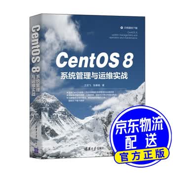 CentOS 8系统管理与运维实战