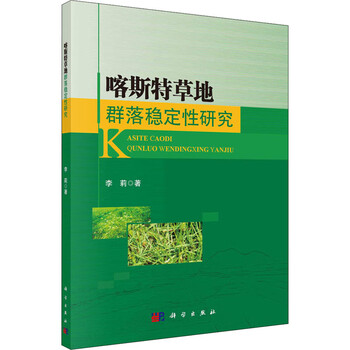 喀斯特草地群落稳定性研究