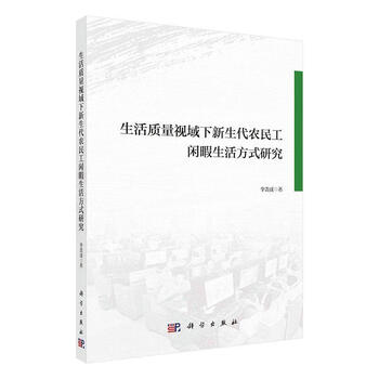生活质量视域下新生代农民工闲暇生活方式研究李贵成科学出版社9787030550699 政治/军事书籍