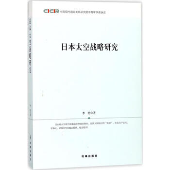 日本太空战略研究 李艳  作 书籍