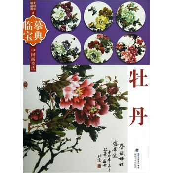 牡丹/临摹宝典中国画技法