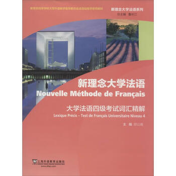 大学法语4级考试词汇精解