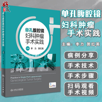 单孔腹腔镜妇科肿瘤手术实践 妇科肿瘤单孔腹腔镜手术概况 妇产科书籍 李力 贺红英 主编9