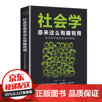 【2元特价专区】正版 社会学原来这么有趣有用：你不可不有的社会学思维 读懂社会学社会科学读物