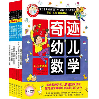奇迹幼儿数学.5~6岁 韩国Naon教育研究所 ；李学权 译 书籍