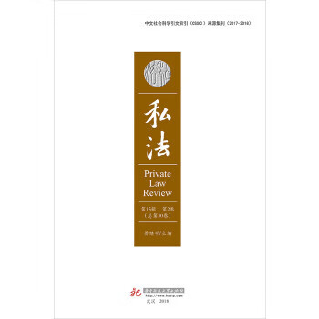 私法 易继明 9787568045377 华中科技大学出版社