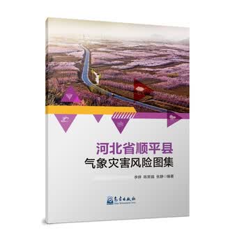 河北省顺平县气象灾害风险图集