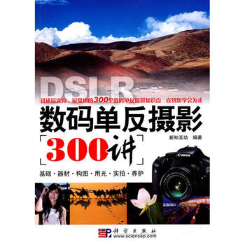 DSLR数码单反摄影300讲 新知互动？编 作 书籍