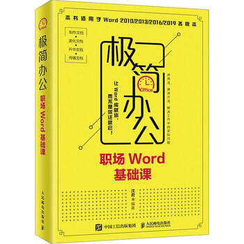 极简办公 职场Word基础课 沈君  书籍