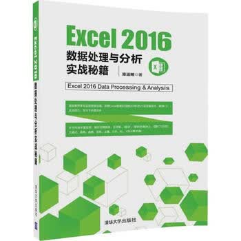 Excel2016数据处理与分析实战秘籍