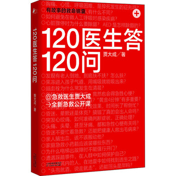120医生答120问 贾大成  书籍