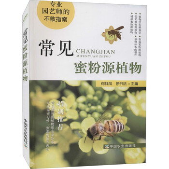 常见蜜粉源植物