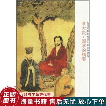 章太炎：国学的精要