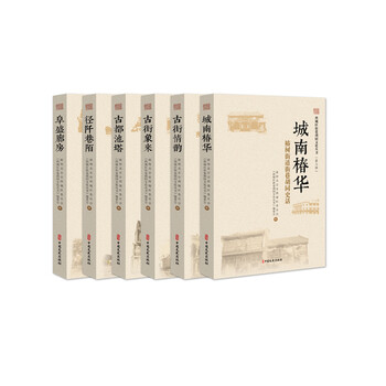 西城区街巷胡同文化丛书(第3辑共6册)