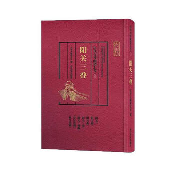 历代古琴曲谱汇考阳关三叠音乐  图书