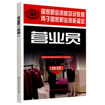 营业员（技师）--国家职业资格培训教程