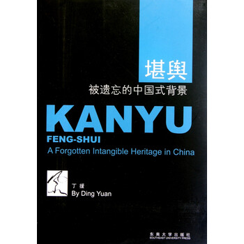 堪舆(被遗忘的中国式背景)