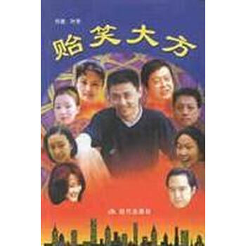 贻笑大方 叶京 现代出版社