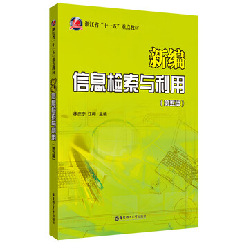 新编信息检索与利用(第五版)