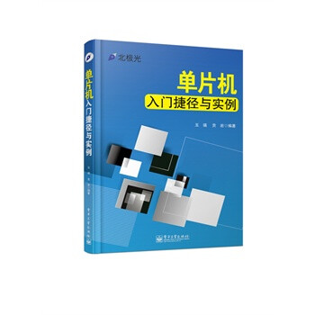 单片机入门捷径与实例