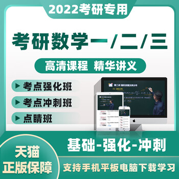 2022考研数学一二三课程视频数学1/2/3历年真题资料考试网课视频 2022考研-考点专训班 【英语二+数学】联报