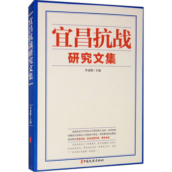 宜昌抗战研究文集 李亚隆 编 书籍