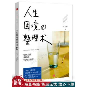 人生困境整理术
