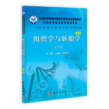 组织学与胚胎学(第2版,案例版)白咸勇