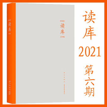 正版【自选】读库2201-读库2202，读库2022年 读库2021套装 读库2100-2101-2102-2103-2104-2105-2106 张立宪主编 读库2021套装7册全集2021年全年 