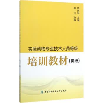 实验动物专业技术人员等级培训教材初级