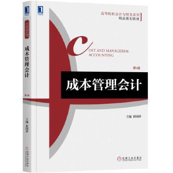 全新正版成本管理会计 第4版崔国萍机械工业出版社9787111580157