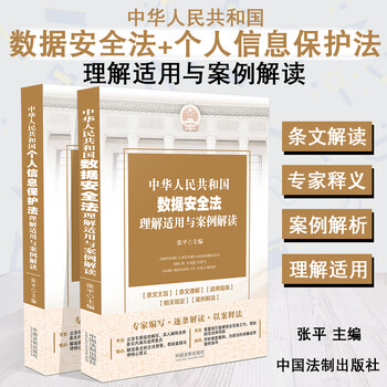 2021新书 中华人民共和国数据安全法+个人信息保护法理解适用与案例解读 全套2册 条文主旨、条文理解、适用指南、相关规定、案例解读