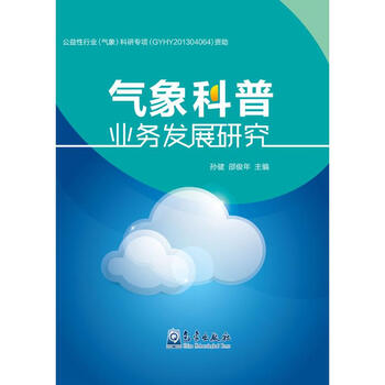 气象科普业务发展研究