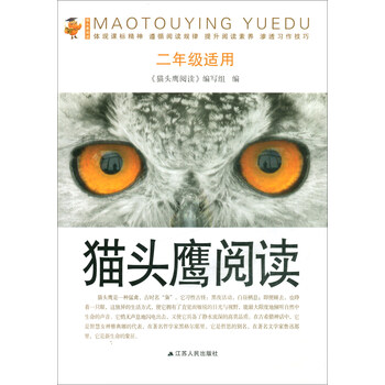 猫头鹰阅读（二年级适用）
