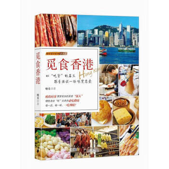 觅食香港【正版书籍，售后无忧】