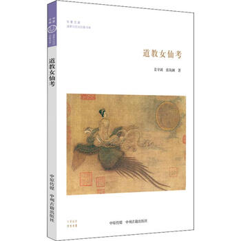 道教女仙考 姜守诚,张海澜  书籍