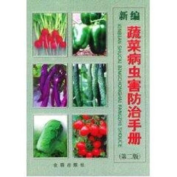 新编蔬菜病虫害防治手册 朱国仁 作 书籍