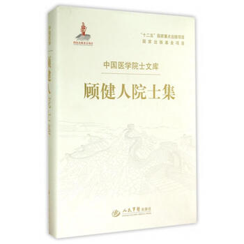 顾健人院士集.中国医学院士文库