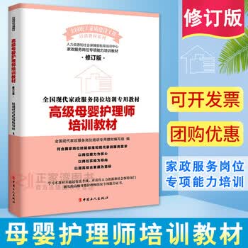 母婴护理师培训教材 修订版 现代家政服务岗位培训教材 月嫂保姆母婴护理书籍小儿推拿员催乳产后恢复 中