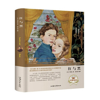 红与黑(名家名译) [法]司汤达,胡元斌