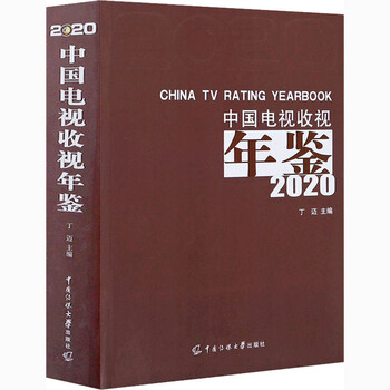 中国电视收视年鉴(2020)