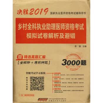 乡村全科执业助理医师资格考试模拟试卷解析及避错 2019 李容 编 书籍