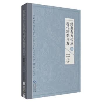 名方传承及现代制剂开发