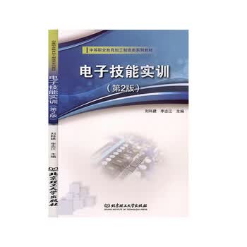 电子技能实训 9787568277792  北京理工大学出版社