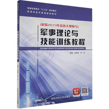 军事理论与技能训练教程