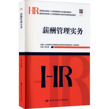 薪酬管理实务 图书