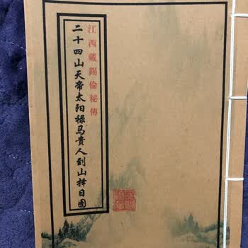 择日择吉 江西戴锡伦秘传 二十四山天帝太阳禄马贵人到山择炫夙