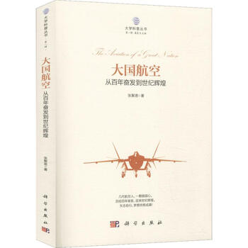 大国航空 从百年奋发到世纪辉煌 张聚恩  书籍