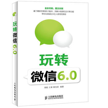 玩转微信6.0 周聪 9787115384133 人民邮电出版社