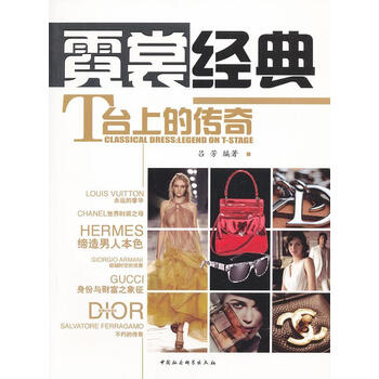 霓裳经典-T台上的传奇\吕芳\中国社会科学出版社\9787500499657\时尚\美妆\书籍